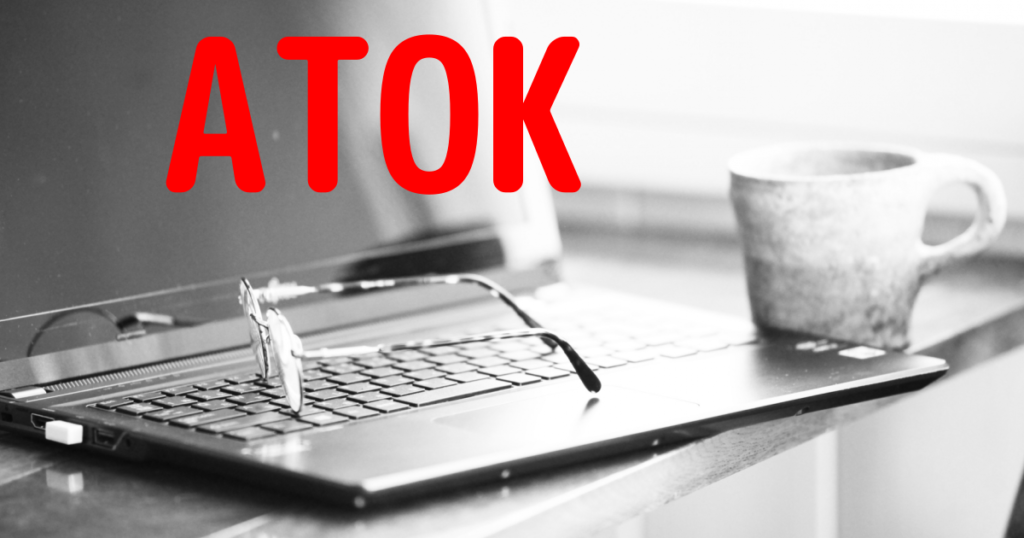 有料日本語入力システムのATOKで文字起こしは楽になりますか | リライターNOTE